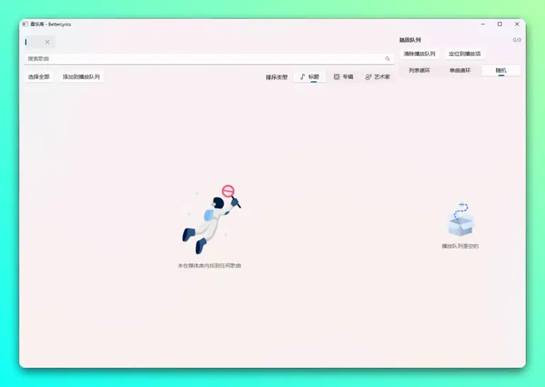 很有美感的歌词软件「BetterLyrics」沉浸式流畅显示