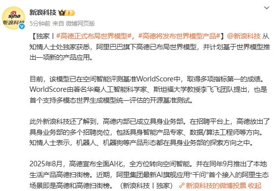 传高德布局世界模型产品 已在 WorldScore 取得多项第一