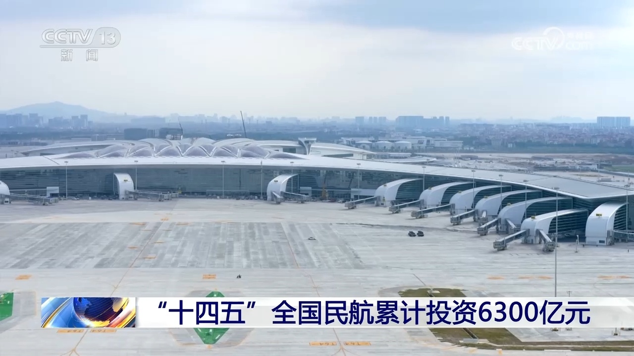“十四五”全国民航累计投资6300亿元