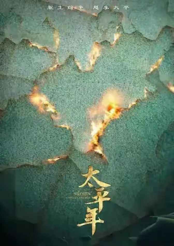 央视爸爸急了! 为它黄金档让路，《太平年》凭啥未播先封神?