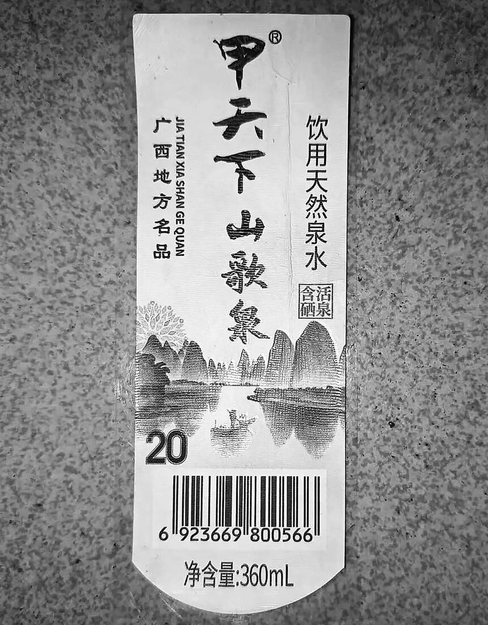 广西一矿泉水标签上疑似使用人民币图样
