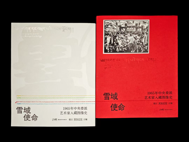 《雪域使命：1965年中央委派艺术家入藏图像史》在京首发，专题特展将于中国美术馆举办