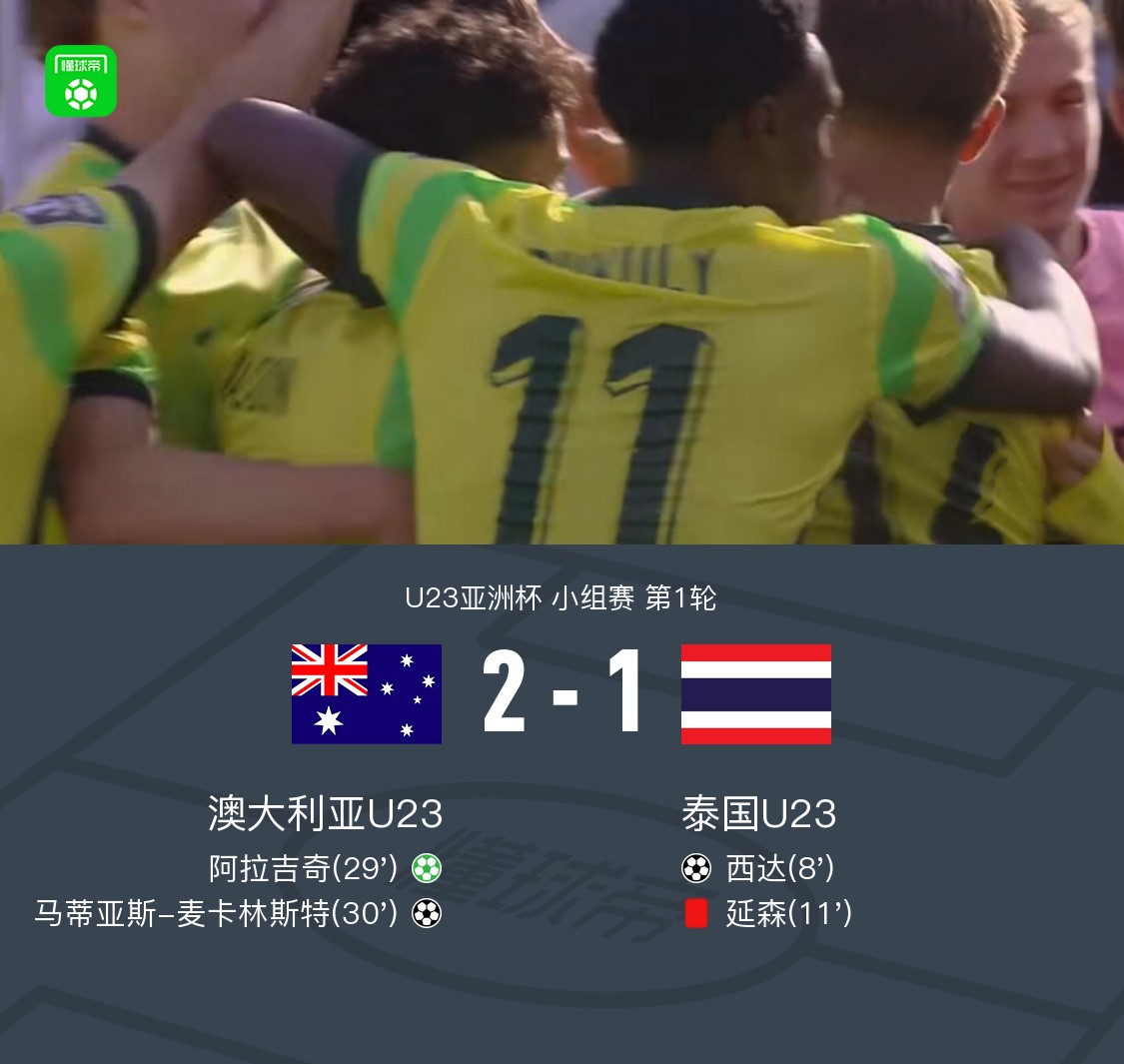 U23澳大利亚两分钟两球2-1逆转泰国U23，西达破门后延森染红