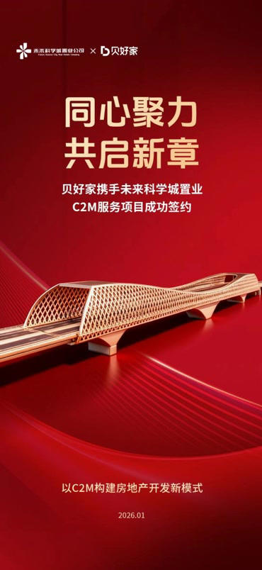 贝好家与未来科学城置业正式签约 以C2M助力打造好房子