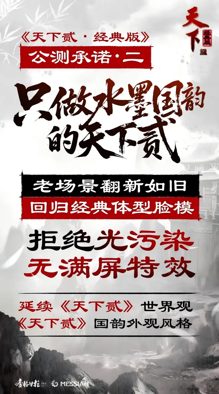 《天下贰·经典版》1月9日三服公测，最适合30岁玩家的MMORPG真的来了?