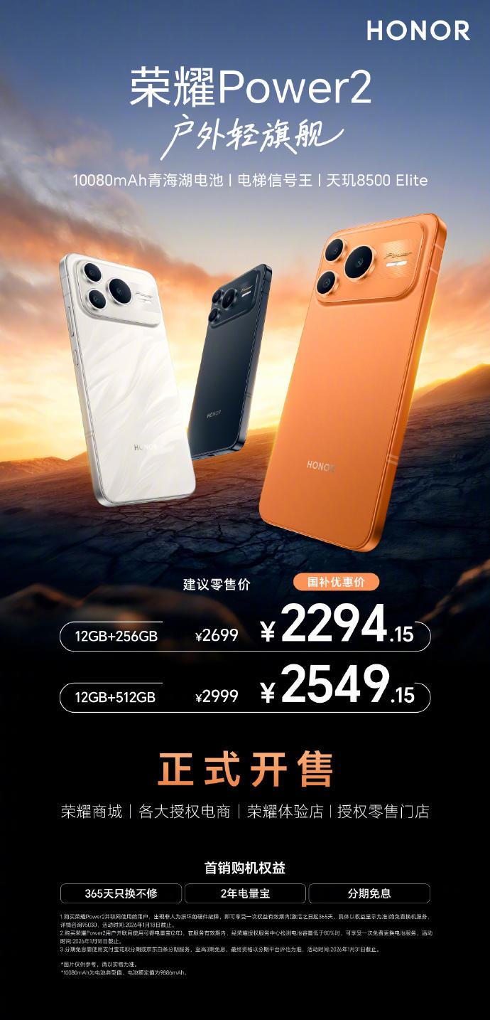 荣耀 Power2 正式开售：4 大旗舰级能力，定义户外轻旗舰