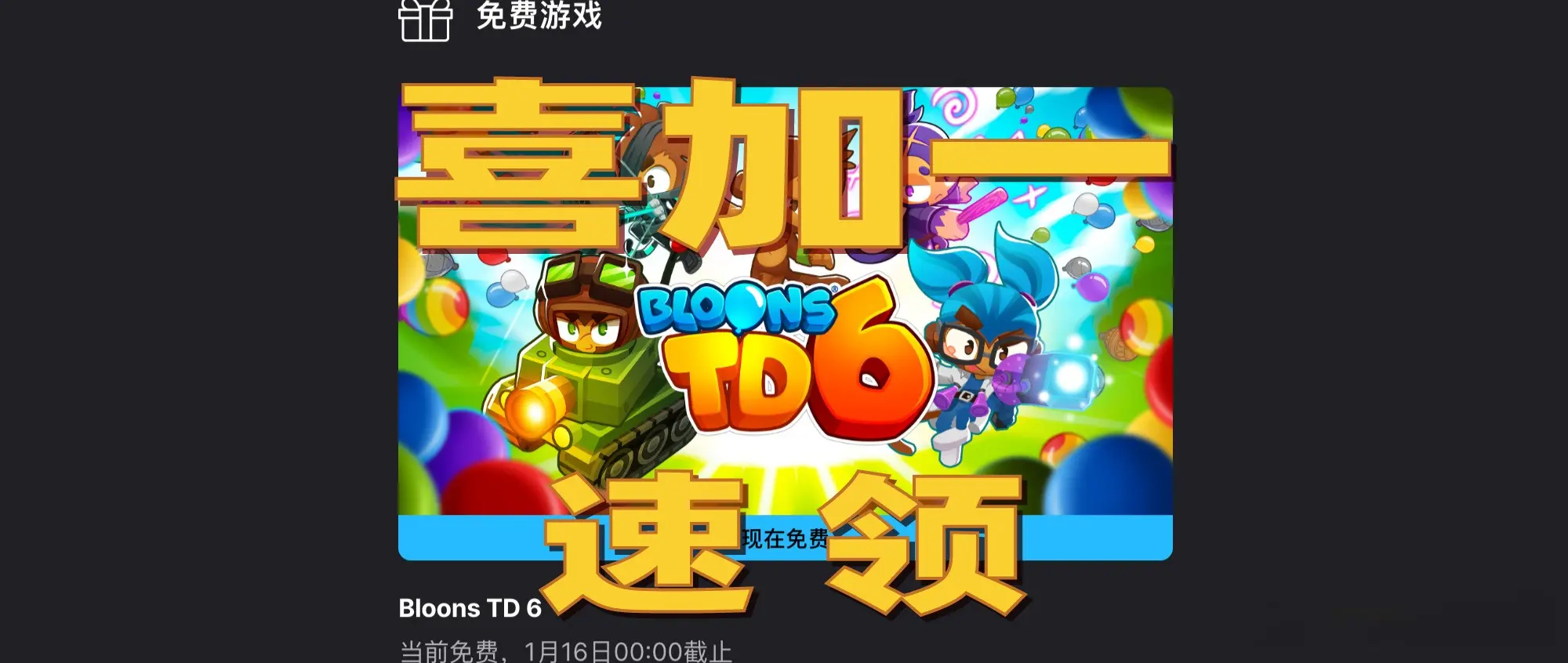 Epic喜加1开启塔防狂欢：《气球塔防6》免费领 打造猴子防线!