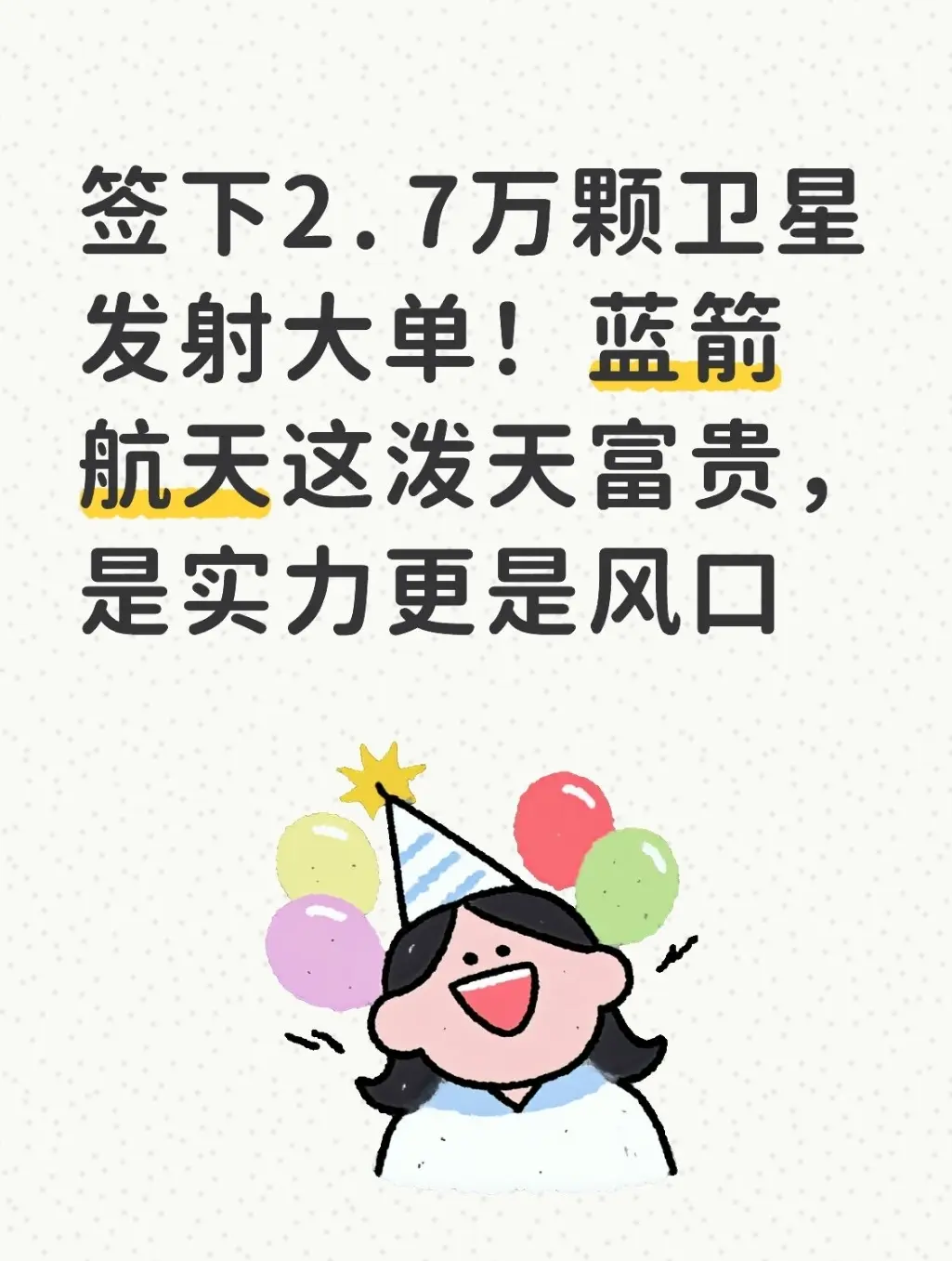 签下2.7万颗卫星发射大单! 蓝箭航天这泼天富贵，是实力更是风口