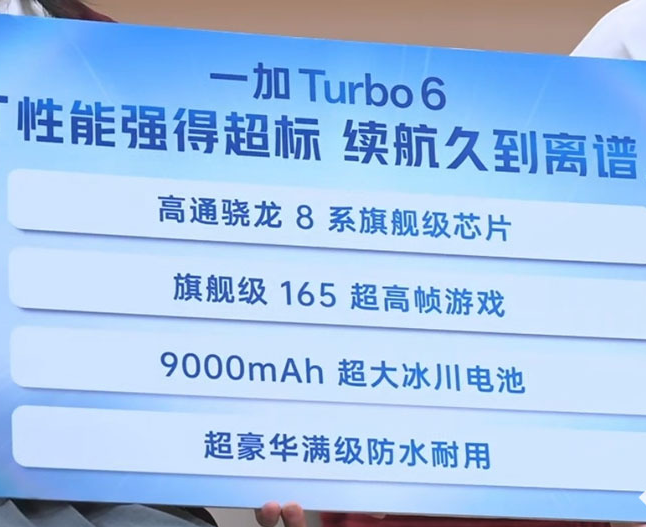 一加Turbo 6主要配置曝光 完善165超高帧矩阵