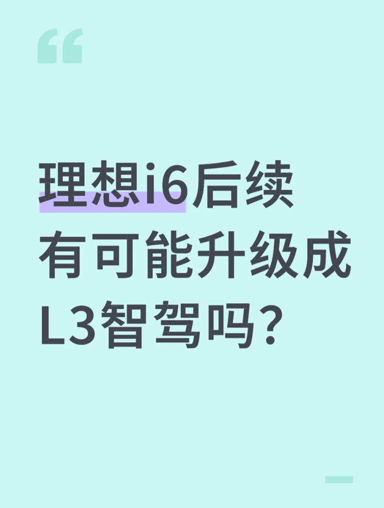 理想 L3 智驾真相：有资质≠能升级，理想 i6 车主该等还是换车
