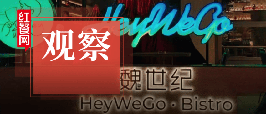 排队4小时! “魏家餐饮帝国”又一新顶流?