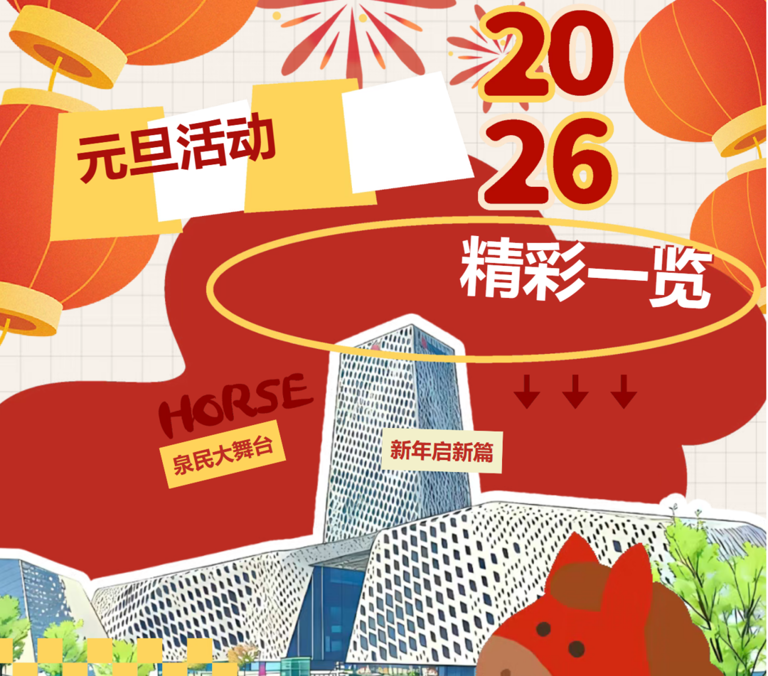 汉服巡游、非遗展演……济南市文化馆2026年元旦活动精彩不停