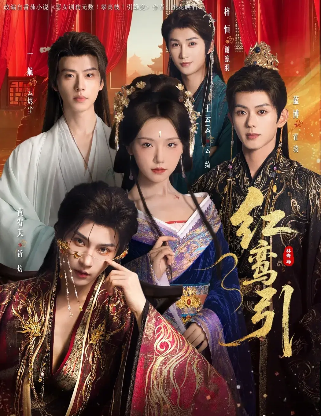 《红鸾引》火热开播! 最高热度6699万，一举荣登红果两大榜单TOP4