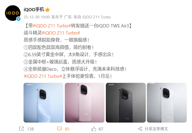 iQOO Z11 Turbo官宣1月见：第五代骁龙8+金属中框