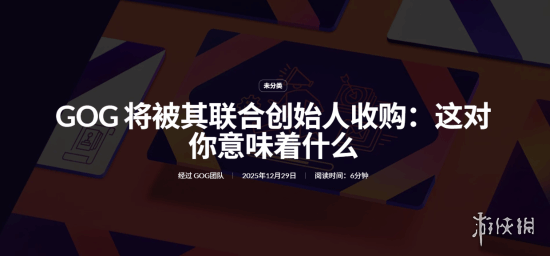 GOG游戏平台已被CDPR出售!买家是自家联合创始人