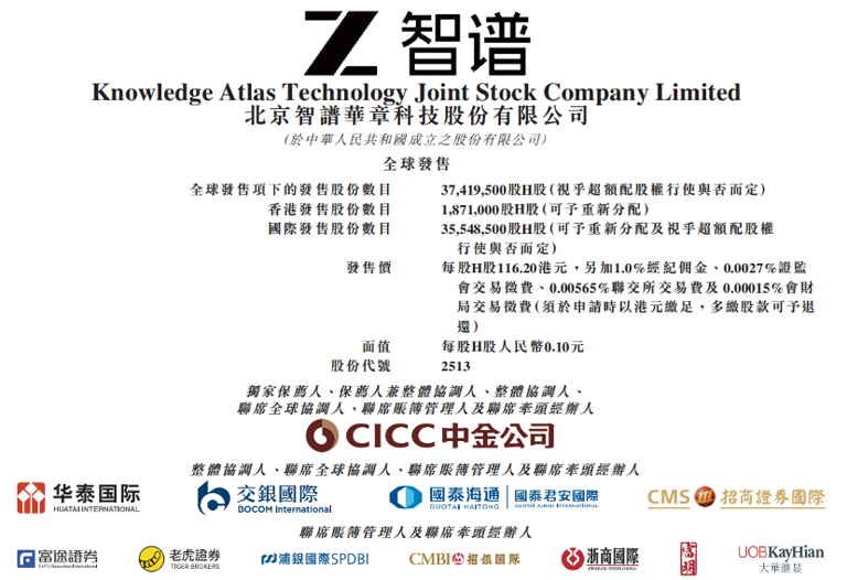 智谱华章开启招股：估值超511亿港元 拟募资43亿港元