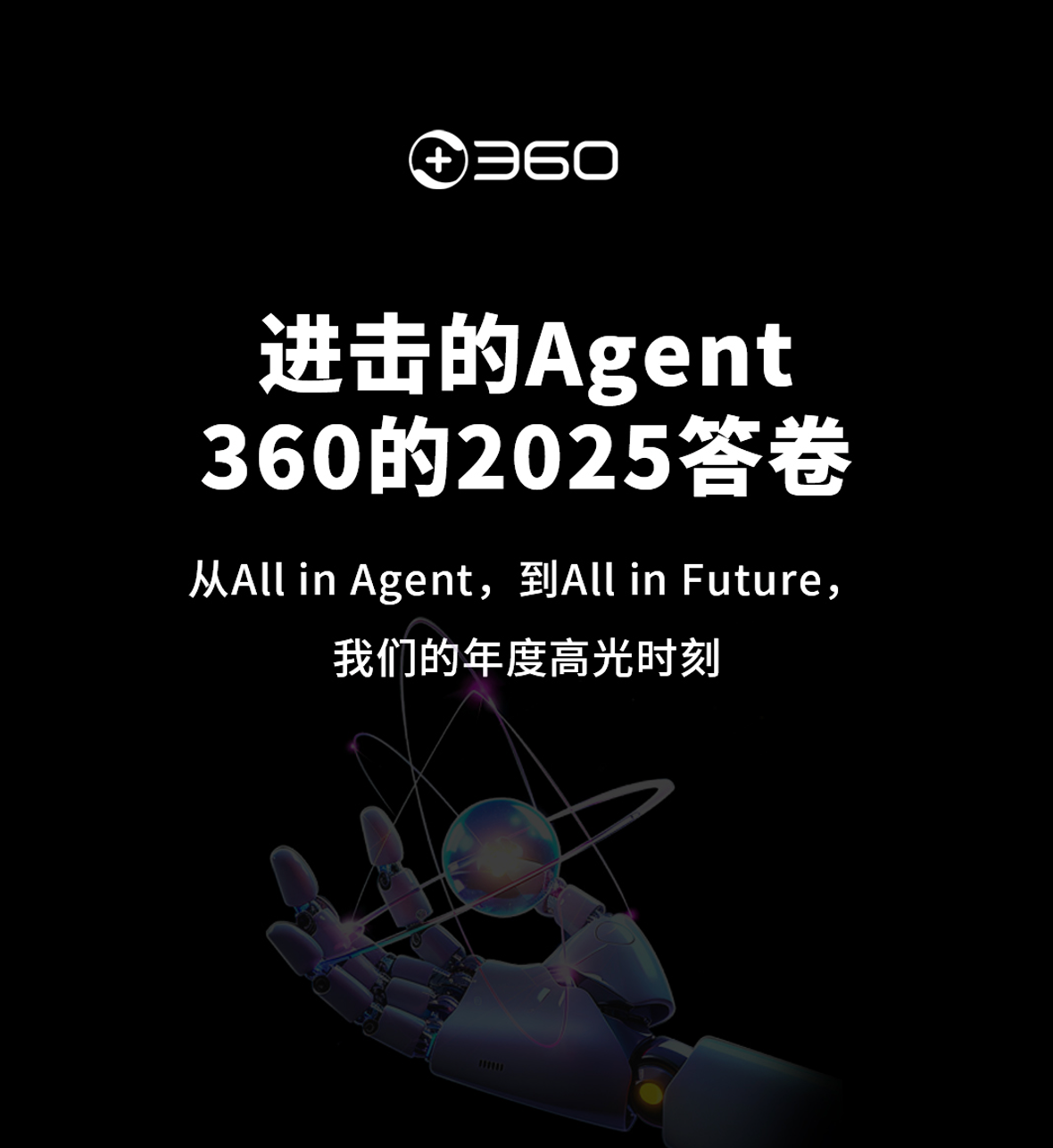 AI安全×智能体普惠：360抢跑碳硅共创新文明