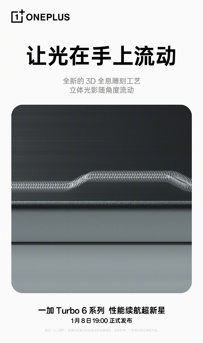一加 Turbo 6 系列手机“追光银”配色预热
