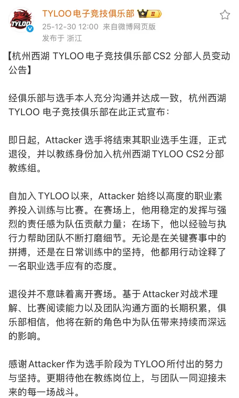 TYLOO官宣Attacker退役并转加入教练组