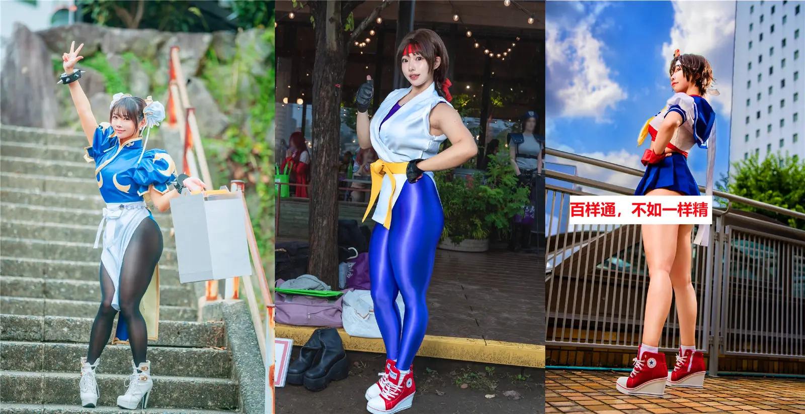 百样通，不如一样精，Coser又还原了《街头霸王》春日野樱