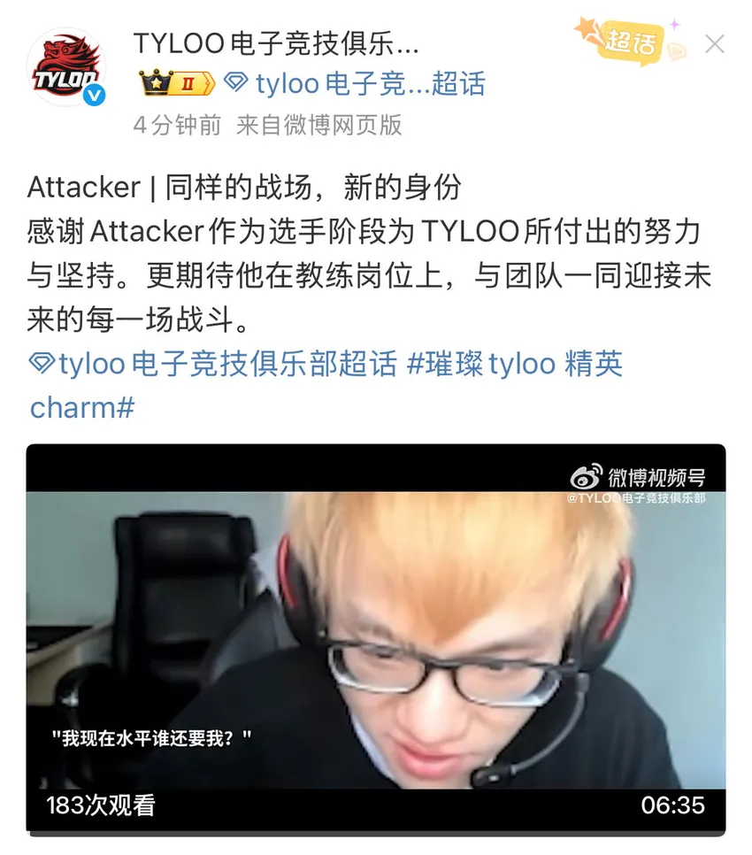 TYLOO官宣Attacker退役并转加入教练组