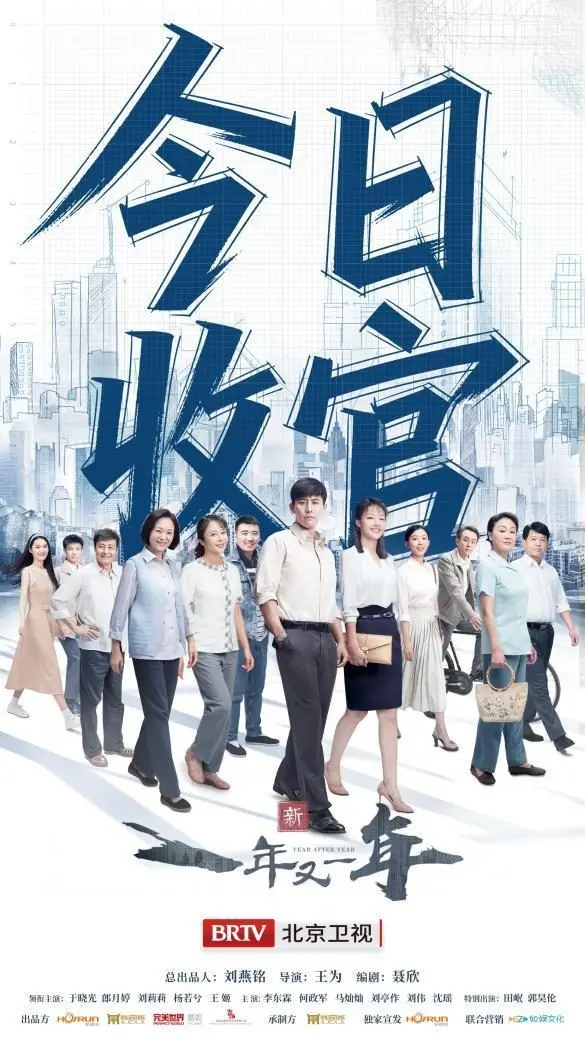 海润影视《新一年又一年》今晚19:00北京卫视黄金档温情收官