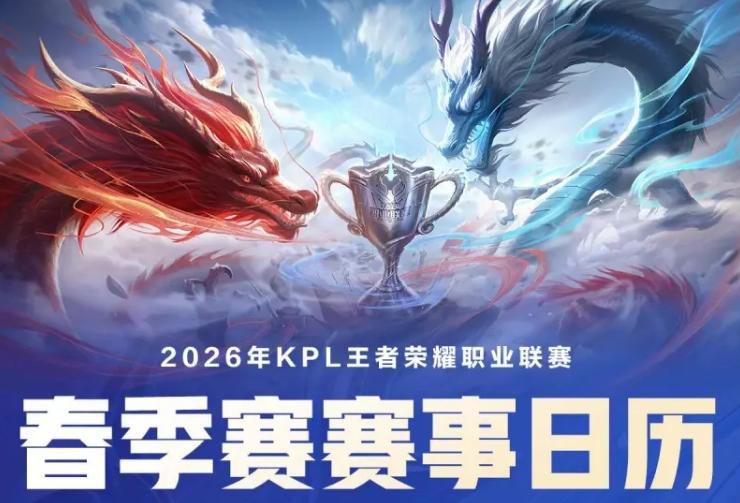 2026KPL春季赛赛事日历：1月6日公布大名单，1月14日开赛