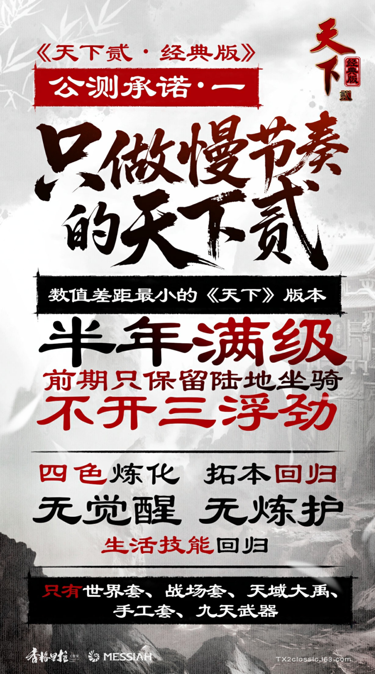 经典归来!《天下贰·经典版》公测定档1月9日，三大承诺重塑国韵大荒!