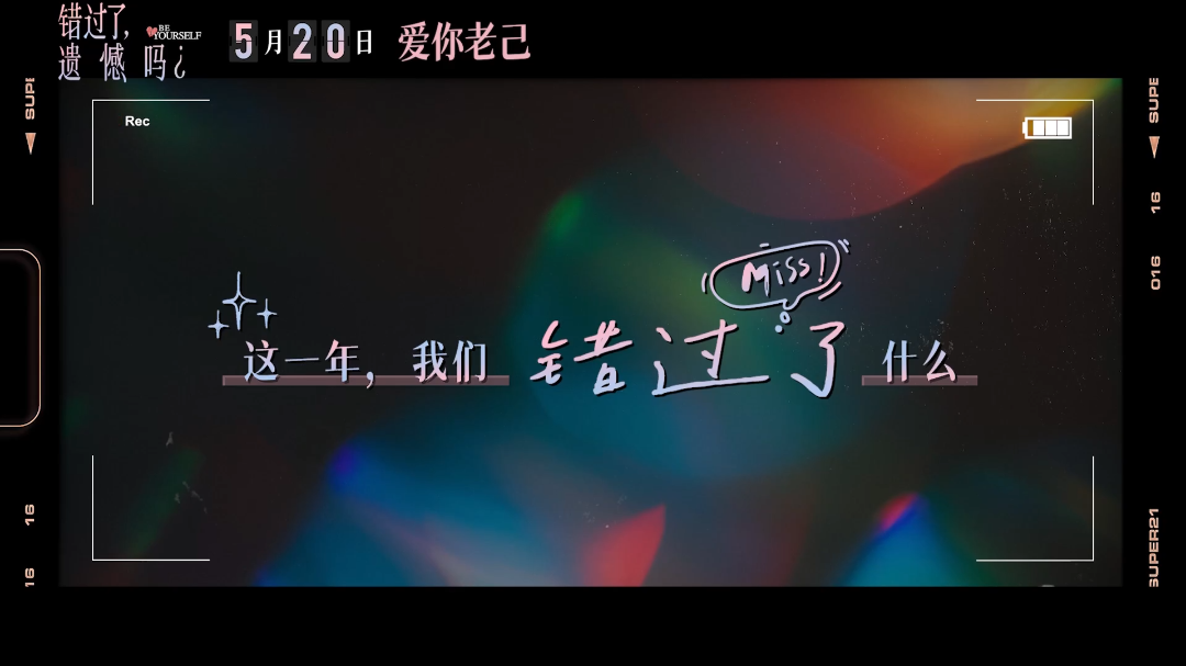 电影《错过了，遗憾吗?》定档明年520 重新定义爱的优先级