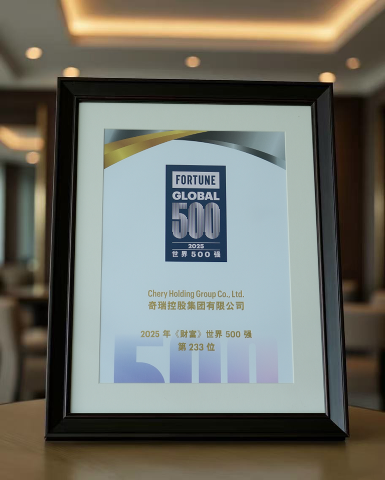 奇瑞集团2025年销量280.6万辆，出口134.4万辆