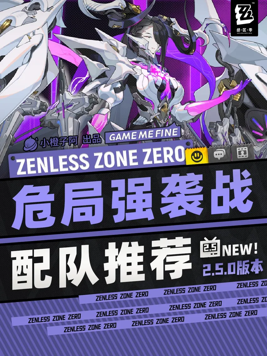 绝区零V2.5丨危局强袭战丨配队推荐