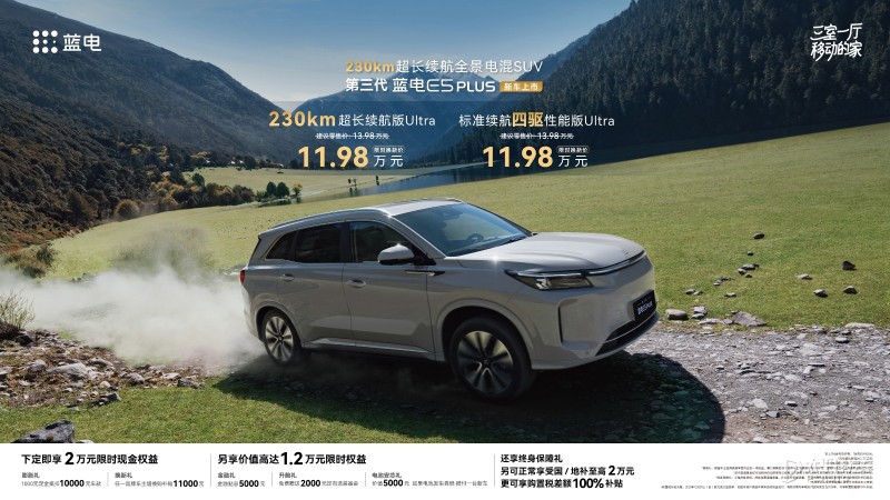 第三代蓝电E5 PLUS上市 两款车型售价13.98万