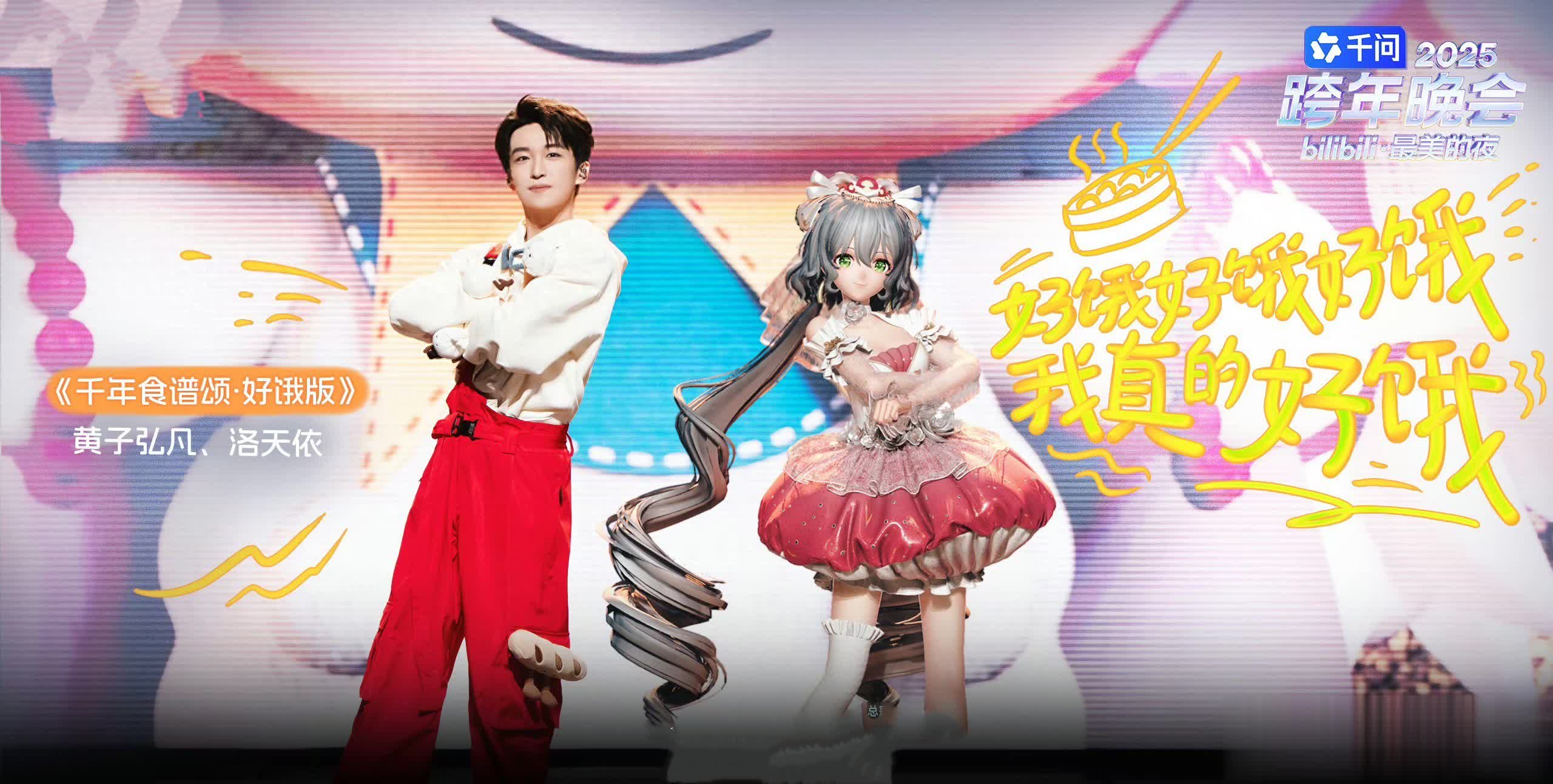 B站2026跨年晚会：动漫游戏角色齐聚，传统艺术新式表演