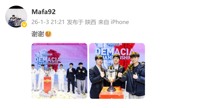 队伍赢下2025德玛西亚杯冠军，iG教练Mafa发文：谢谢