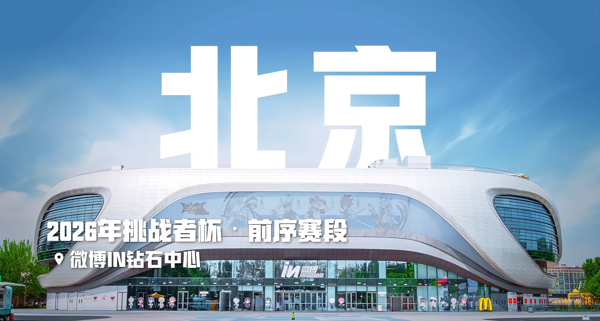 十年KPL! 王者荣耀2026全年“赛事地图”来了