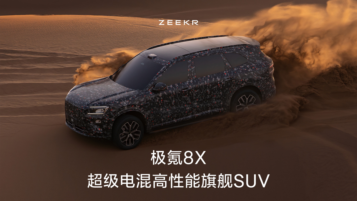 极氪新车官宣：超级电混高性能旗舰SUV，命名确认“8X”