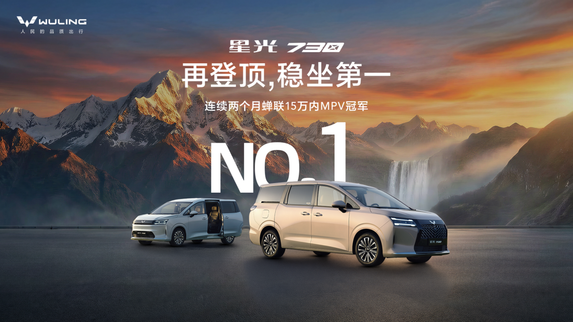 星光730连续两个月蝉联15万内MPV冠军
