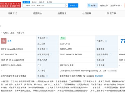 广汽科技北京公司登记成立 注册资本2408万