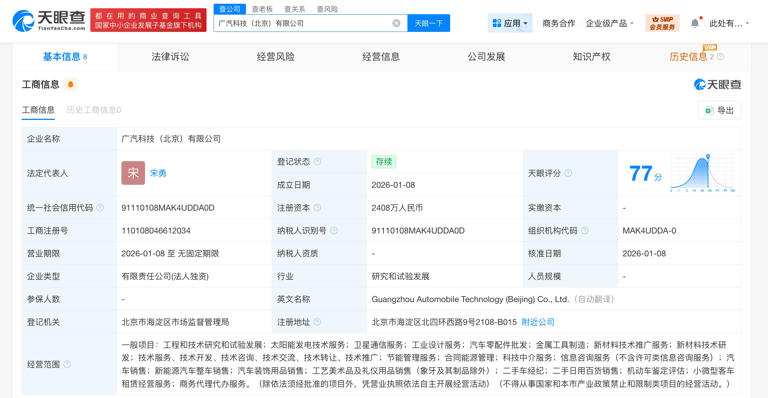 广汽科技北京公司登记成立 注册资本2408万