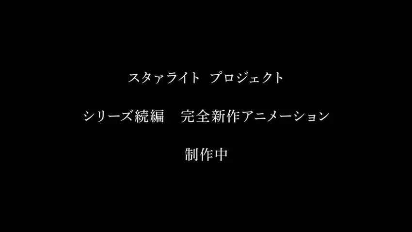 《少女☆歌剧 Revue Starlight》完全新作动画制作决定