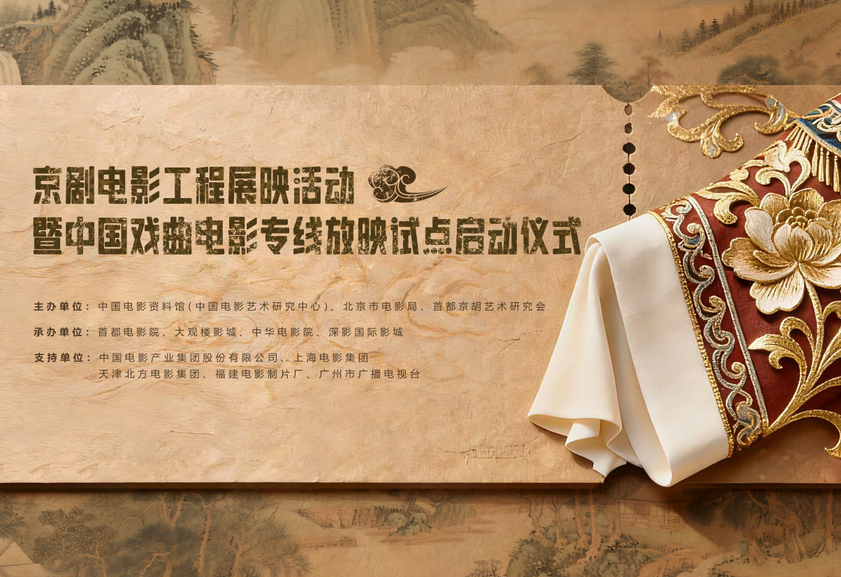 戏曲电影专项放映试点启动，首季11部影片将在这几家影院放映