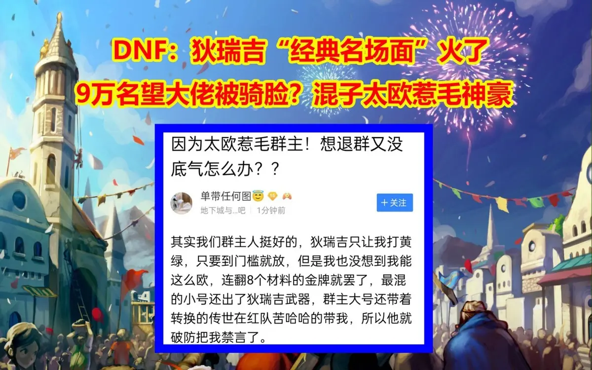 DNF：狄瑞吉经典名场面火了! 9万名望大佬被骑脸?