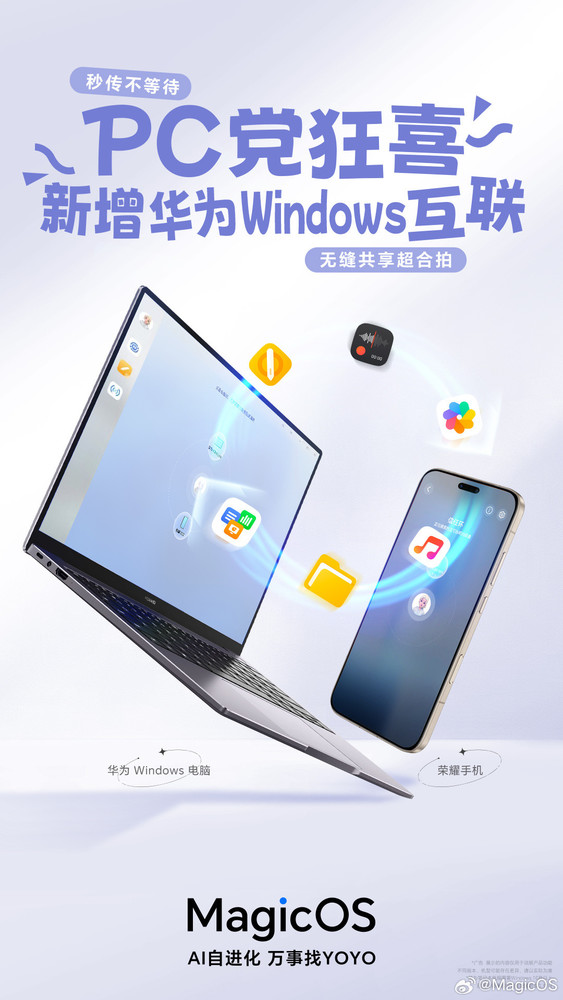 荣耀手机支持与华为Windows PC无缝互联 文件可秒传