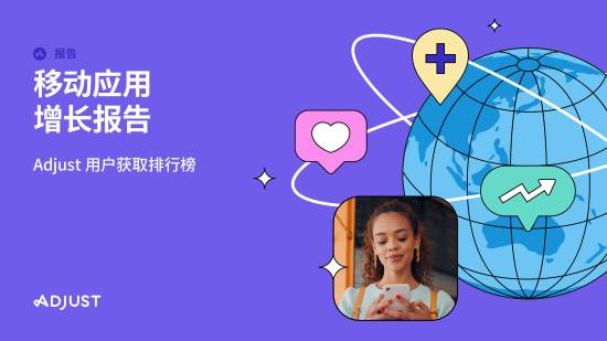 Adjust《移动应用增长报告》：游戏与新兴市场双擎领航