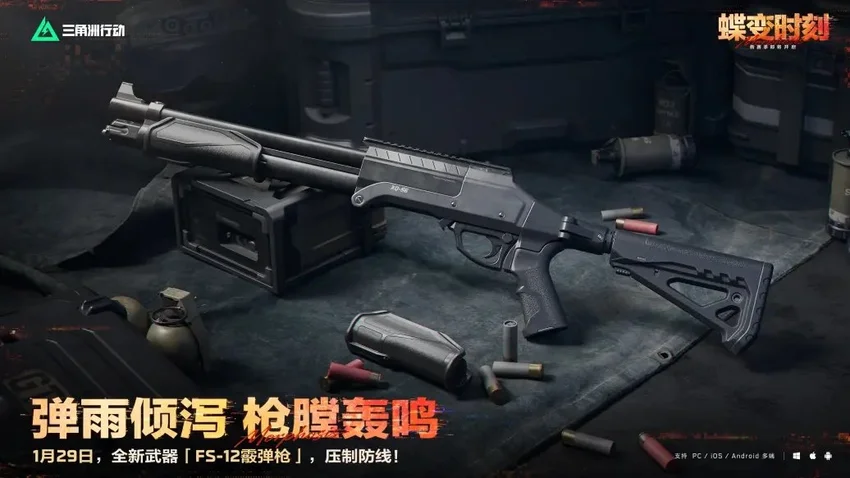 “三角洲行动”S8赛季新增武器FS-12霰弹枪和MCX LT突击步枪