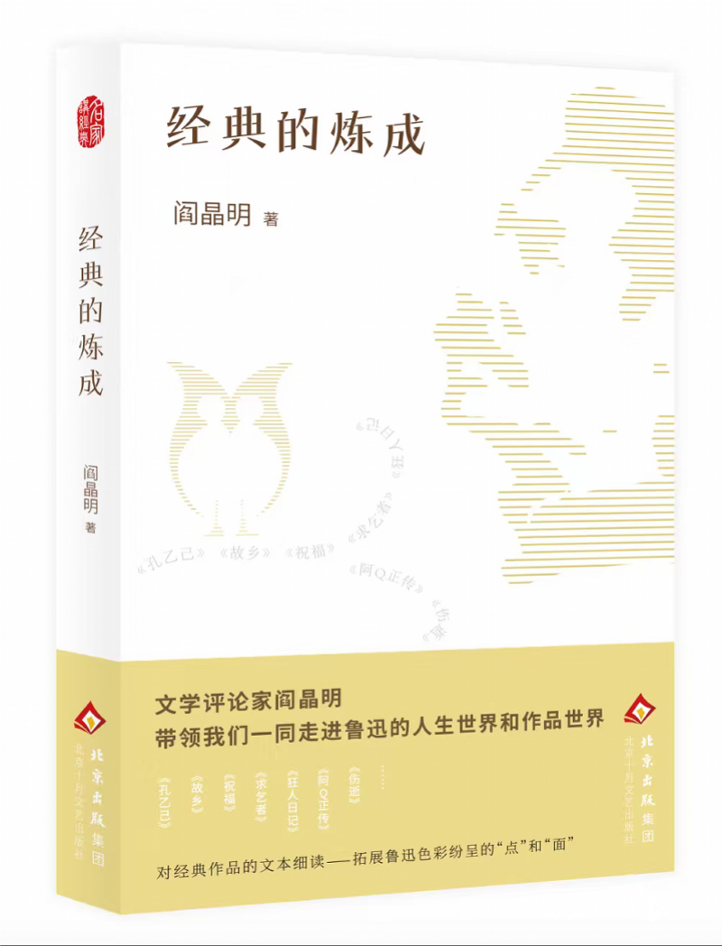 阎晶明：金钱描写是鲁迅小说现代性的重要组成部分