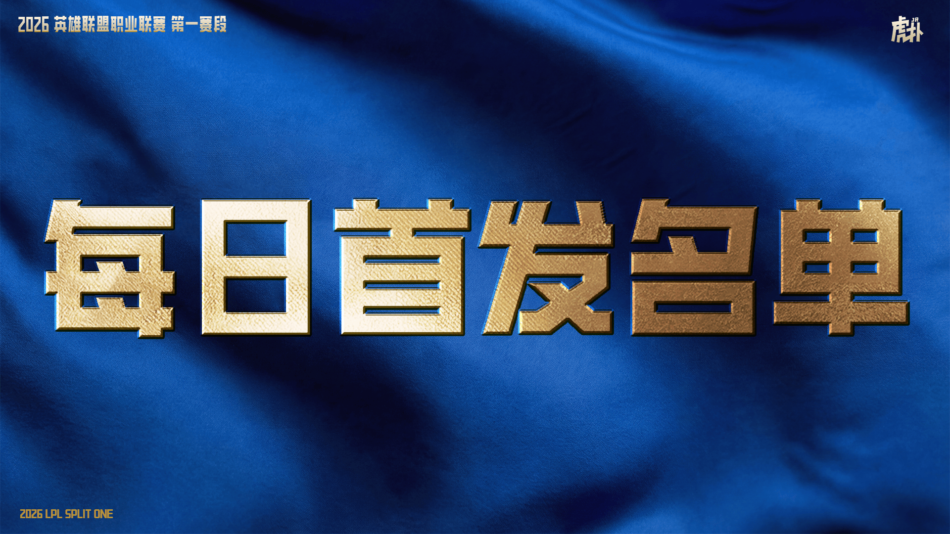 01月14日首发：2026LPL正式开赛，揭幕战即Xiaohu大战Rookie
