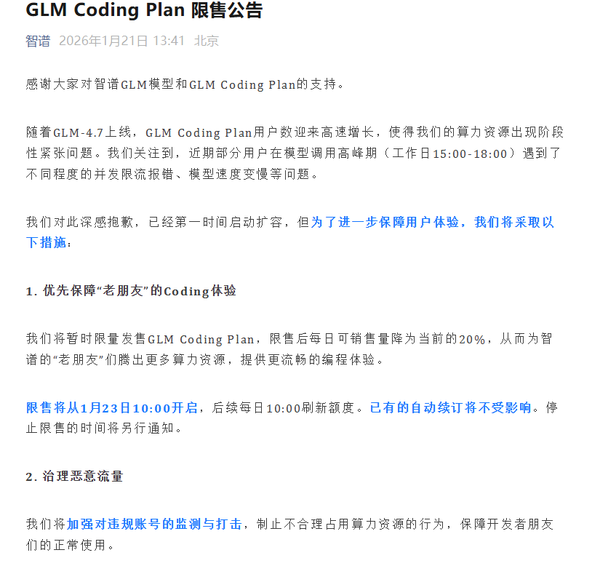 智谱GLM Coding Plan启动限售 每日发售量降至原20%