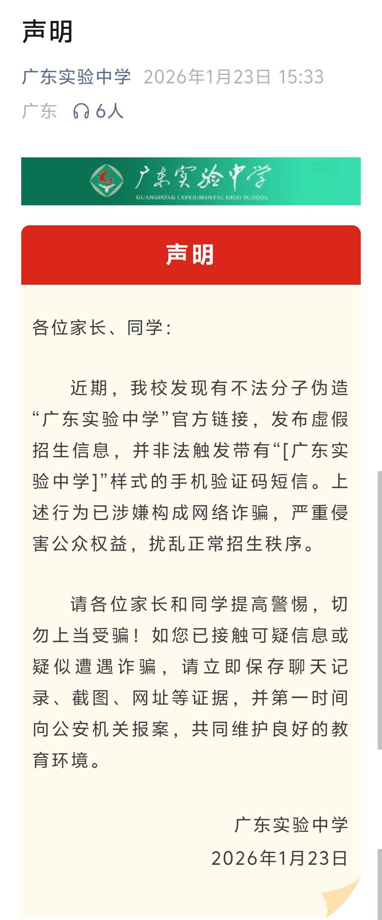 省实发布声明：有不法分子伪造“广东实验中学”官方链接，发布虚假招生信息