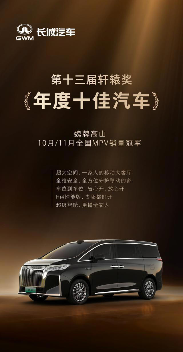 双冠封神! 魏牌高山全能制胜，MPV 市场旧局换新颜